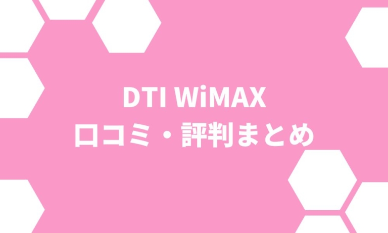 DTI WiMAXの評判が悲惨なことになっている原因とデメリット・メリット | SIMライフ