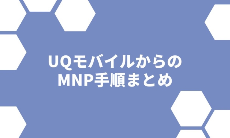 UQモバイルのMNP予約番号の発行手順！Webまたは電話で即日可能 | SIMライフ